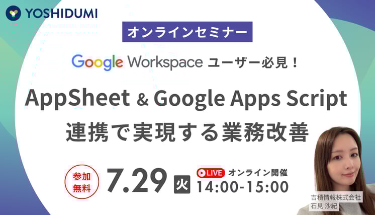 Google Workspace ユーザー必見！ AppSheet & Google Apps Script 連携で実現する業務改善セミナー｜ヨシヅミ-吉積情報株式会社｜Google 認定 ...
